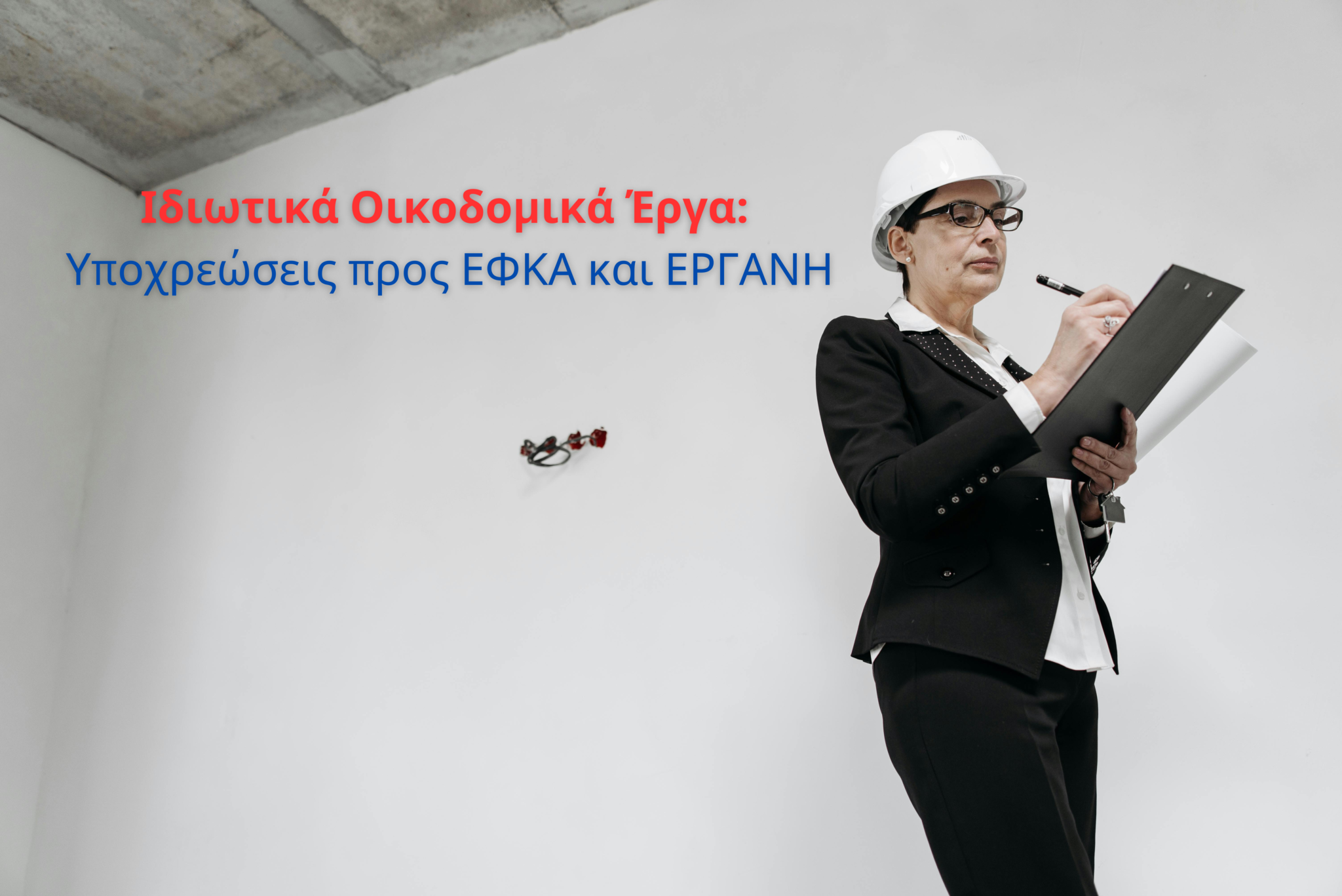 Ιδιωτικά Οικοδομικά Έργα: Υποχρεώσεις προς τον ΕΦΚΑ και την ΕΡΓΑΝΗ - Δ ...