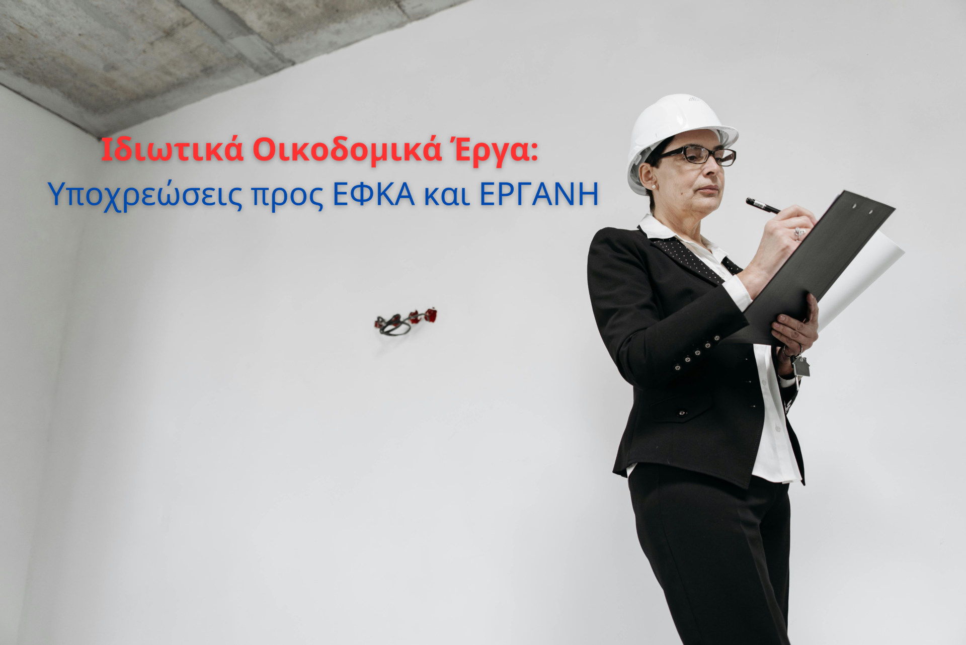 Ιδιωτικά Οικοδομικά Έργα: Υποχρεώσεις προς τον ΕΦΚΑ και την ΕΡΓΑΝΗ - Δ ...